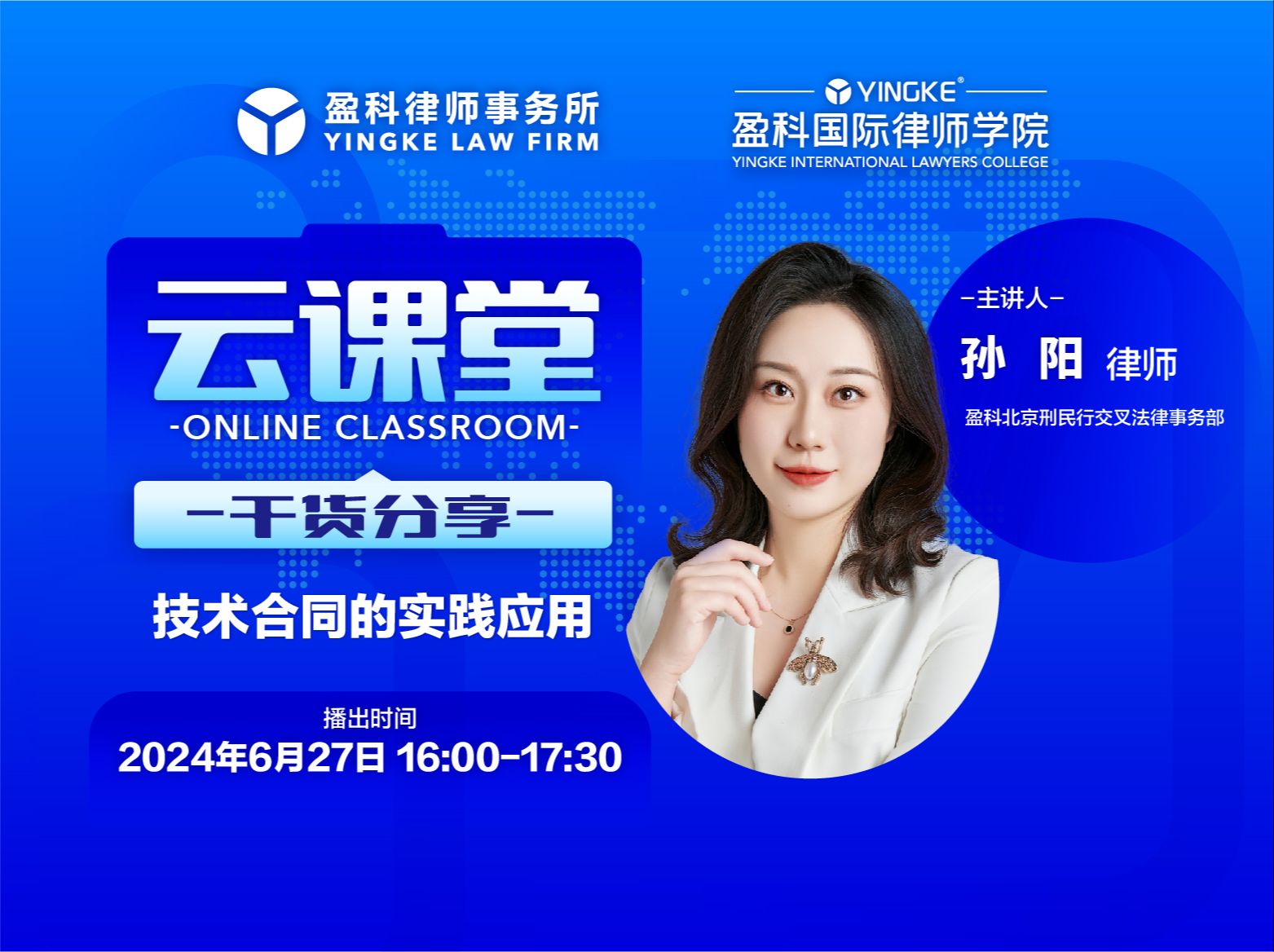 【直播回放】孙阳 | 技术合同的实践应用