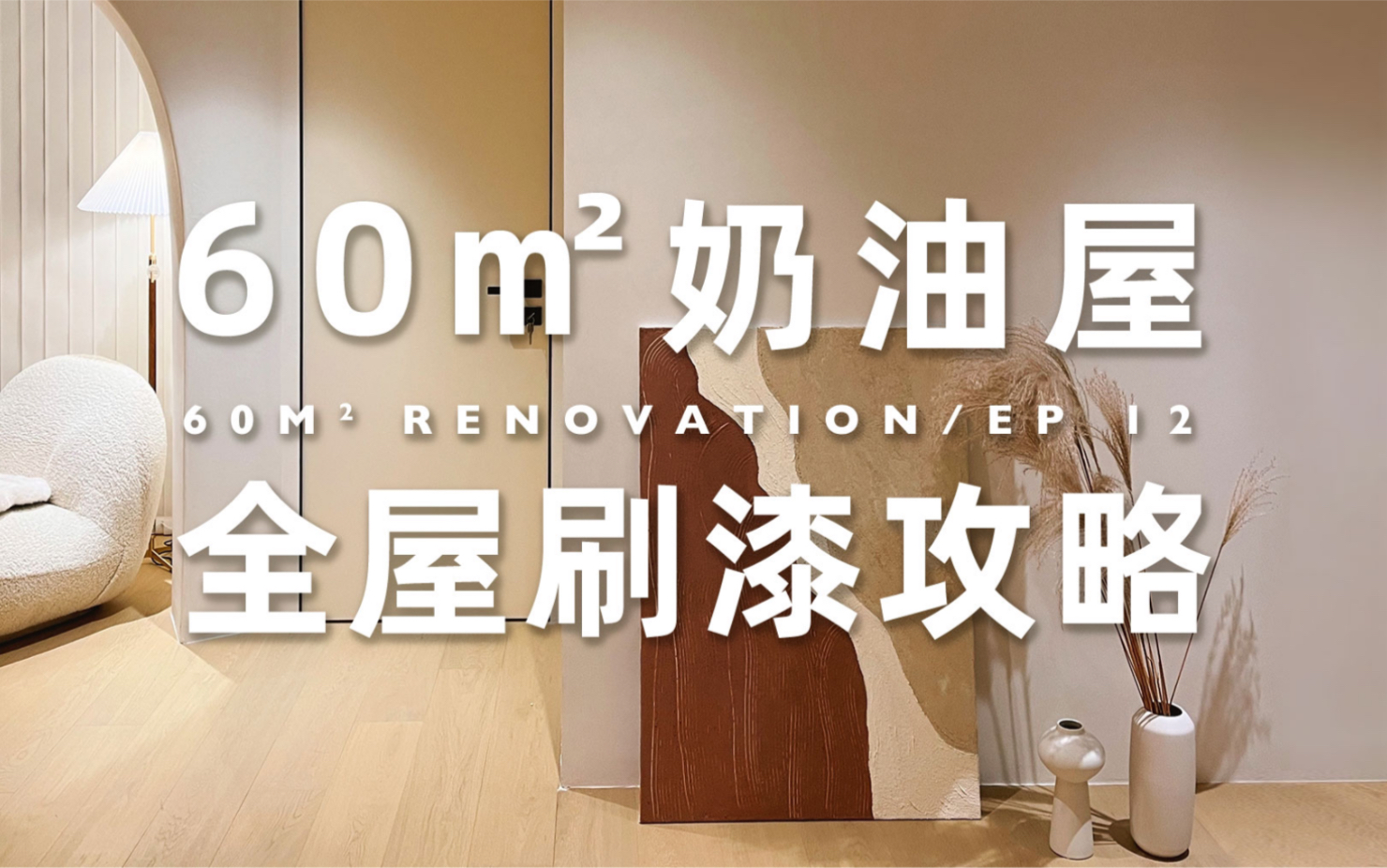 神还原效果图!全屋艺术漆➕乳胶漆攻略!附色号