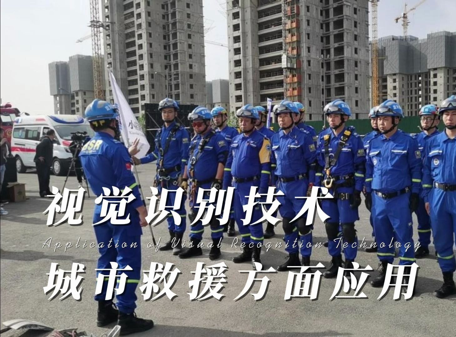 视觉识别技术在城市救援中的应用