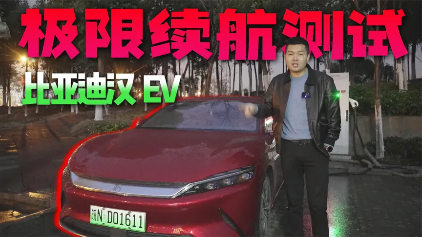 比亚迪汉EV极限续航测试!20多万的国产电动车虚标多少?