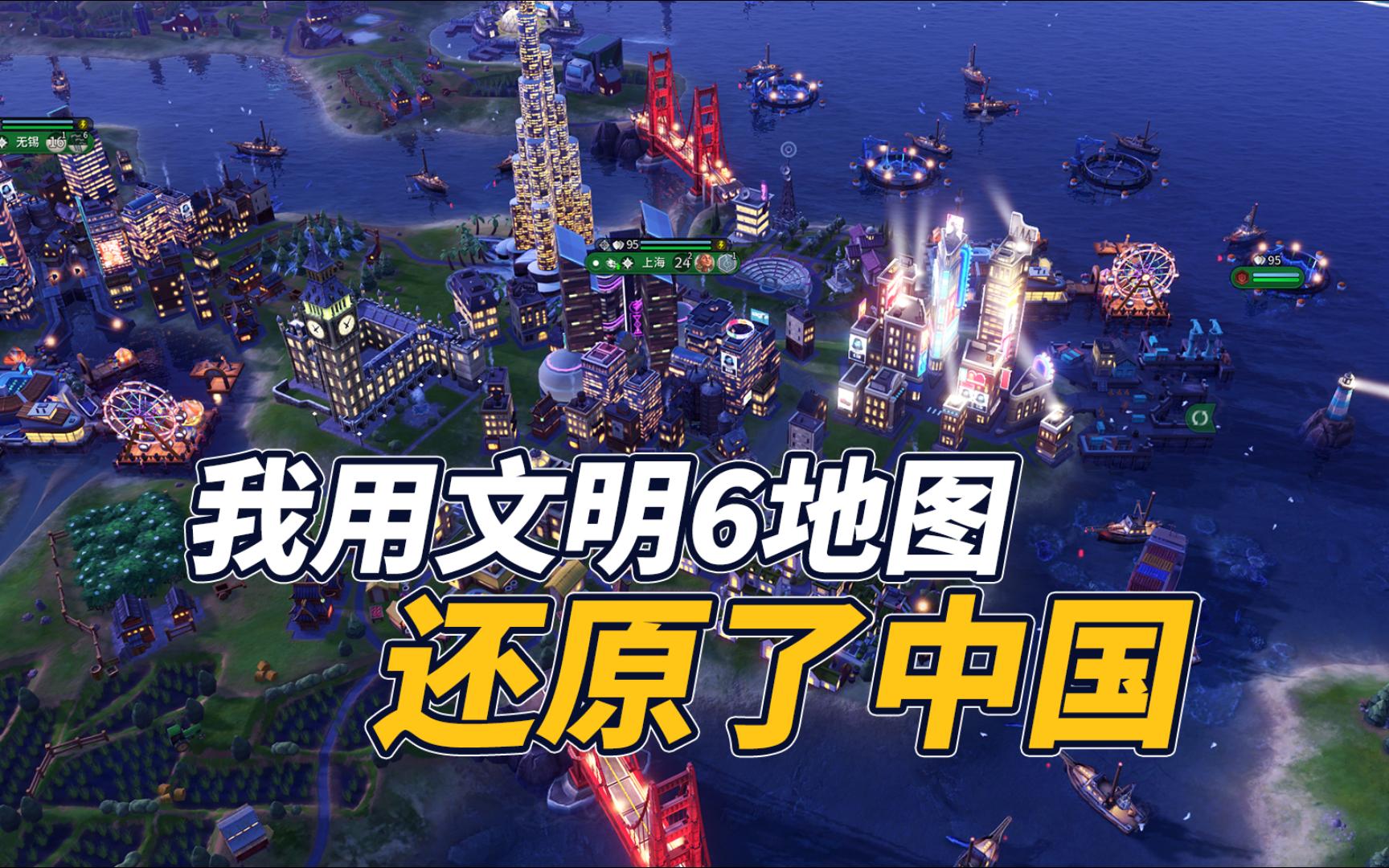 用文明6的超大地图,按照真实的中国历史建造城市(高清)