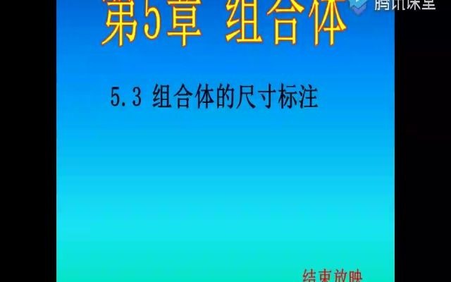 第五章组合体(2)尺寸标注
