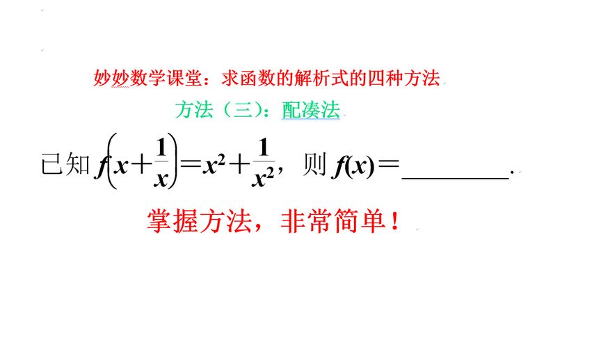 利用配凑法求解函数解析式,看似不会做,掌握配凑法轻松解题