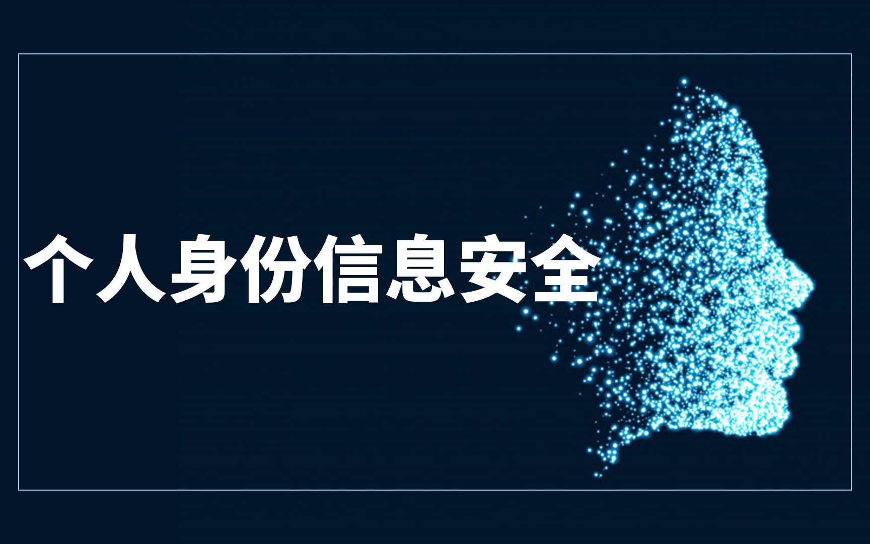 个人身份信息安全