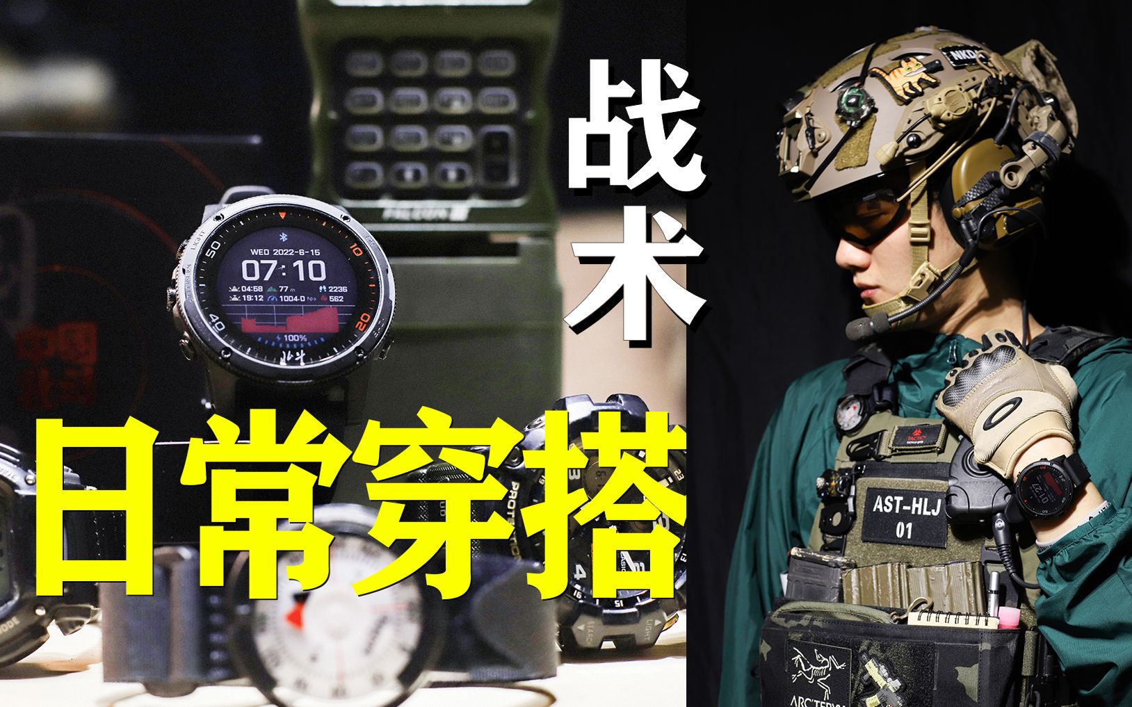 【装备测评】日常穿戴的战术装备/北斗军用手表