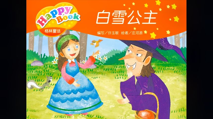 经典童话——白雪公主