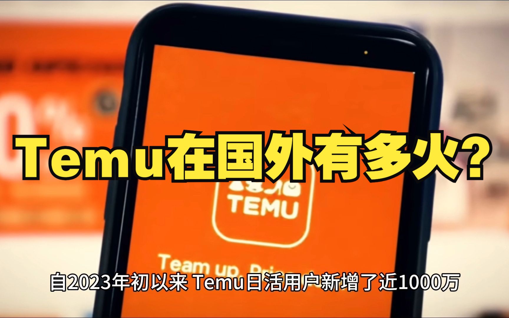 Temu用户数量每天新增1000万!Temu在国外有多火?