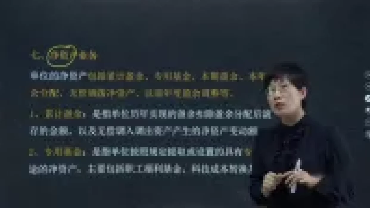 第一百零一讲 政府会计核算(七)