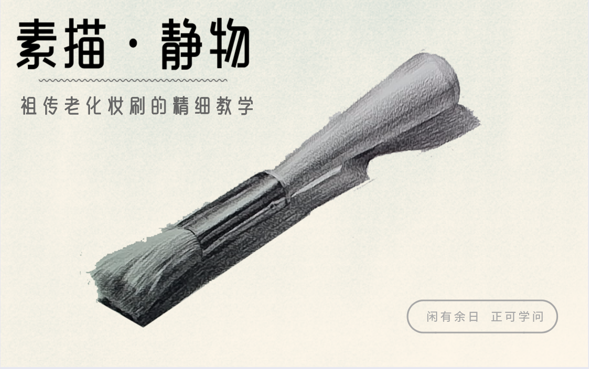 【素描新手联盟】怎么样去体现刷子毛的质感,以及金属感!