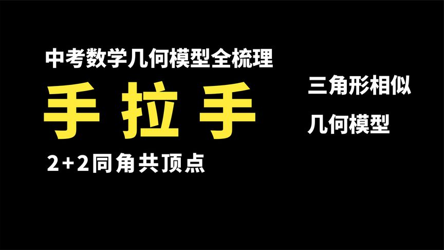 【一句口诀,搞定】手拉手模型,在相似三角形中的应用