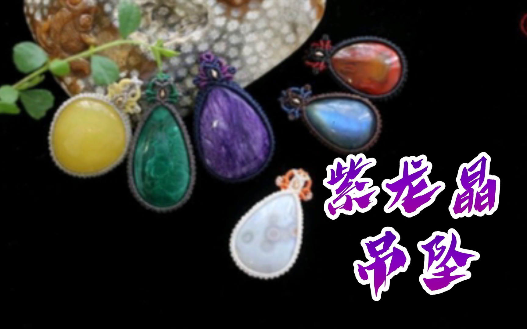 紫龙晶吊坠编织制作过程