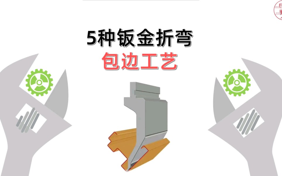 钣金折弯包边五种包边工艺,你知道几种?