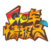 Go车情报员 