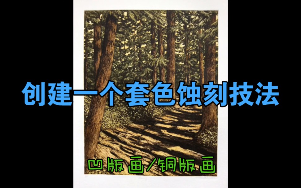 凹版画-创建一个套色蚀刻技法。一个简短的视频概述了蚀刻过程从 4 ...