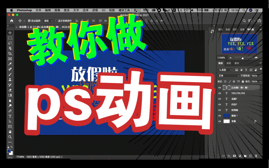 ps教程 第六节:时间轴动画