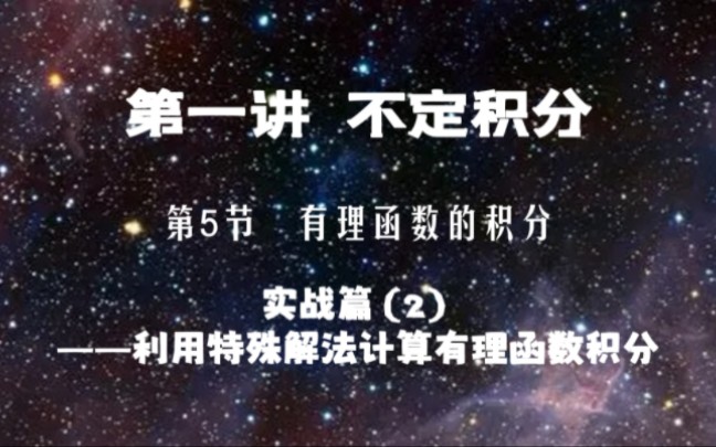 积分学第一讲第5节 有理函数的积分——实战篇(2):特殊解法