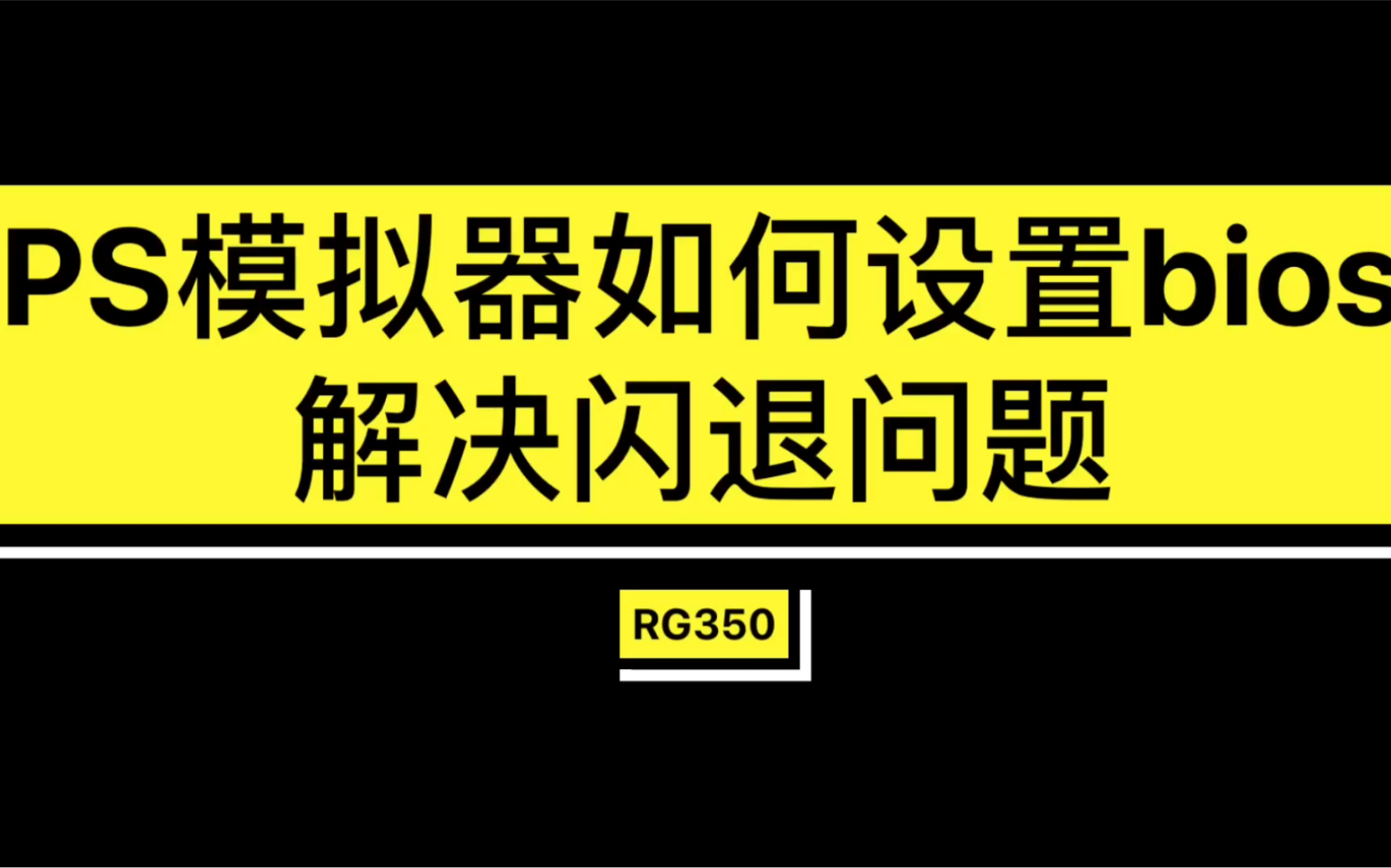PS模拟器如何更换bios