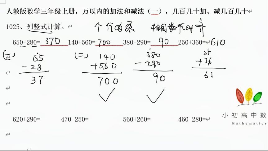人教版数学三年级上册,万以内的加法,几百几十加、减几百几十