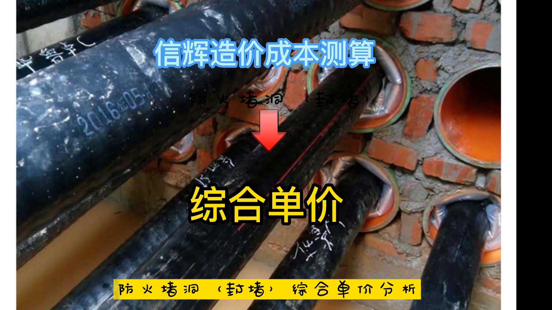 防火堵洞(封堵)综合单价分析