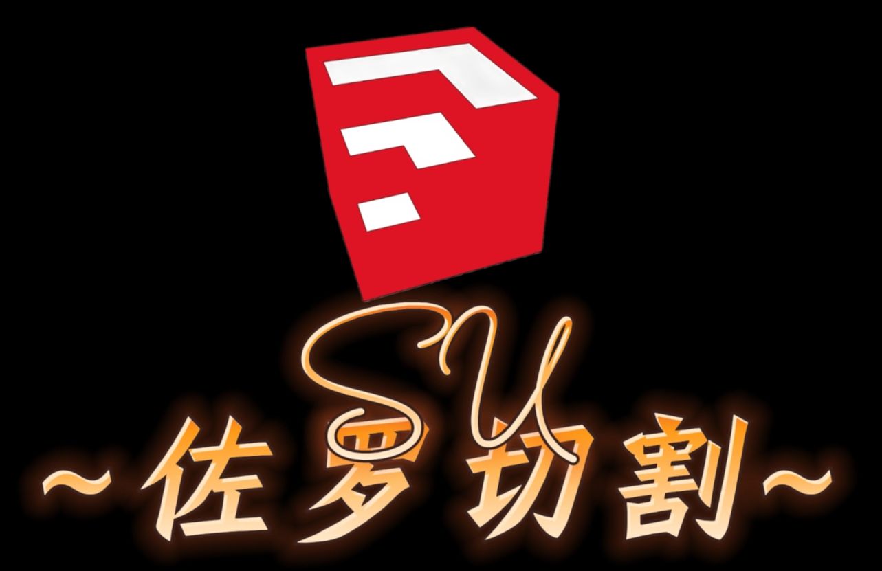 SU插件-佐罗切割