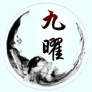 九曜俱乐部 
