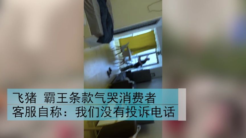飞猪 霸王条款气哭消费者 客服自称:我们没有投诉电话