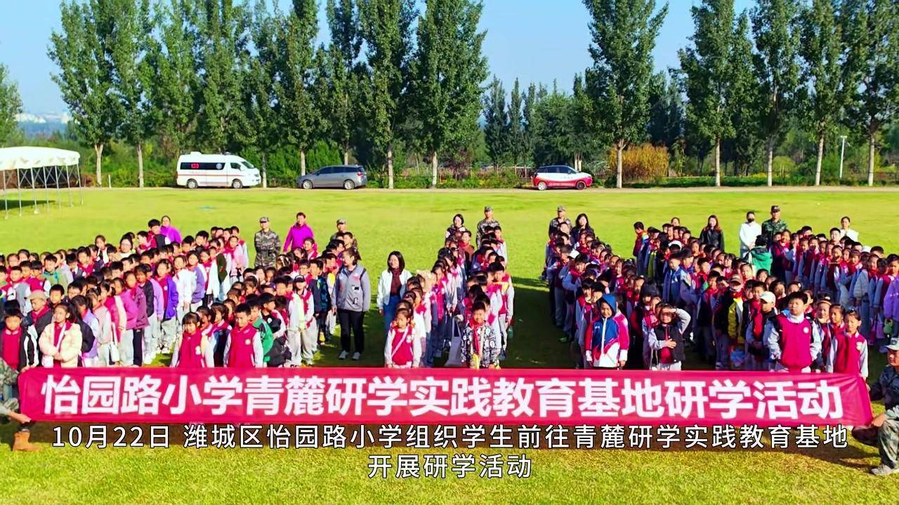 童心童趣乐在研学:潍城区怡园路小学在青麓研学实践教育基地开展研...
