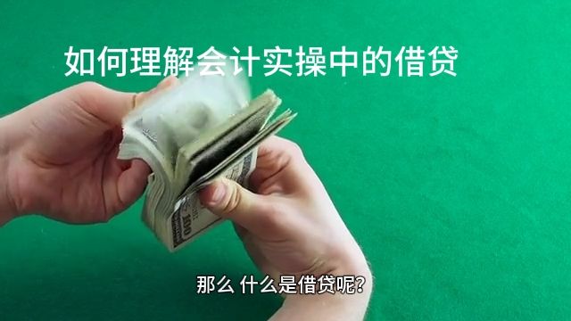 如何理解会计实操中的借贷