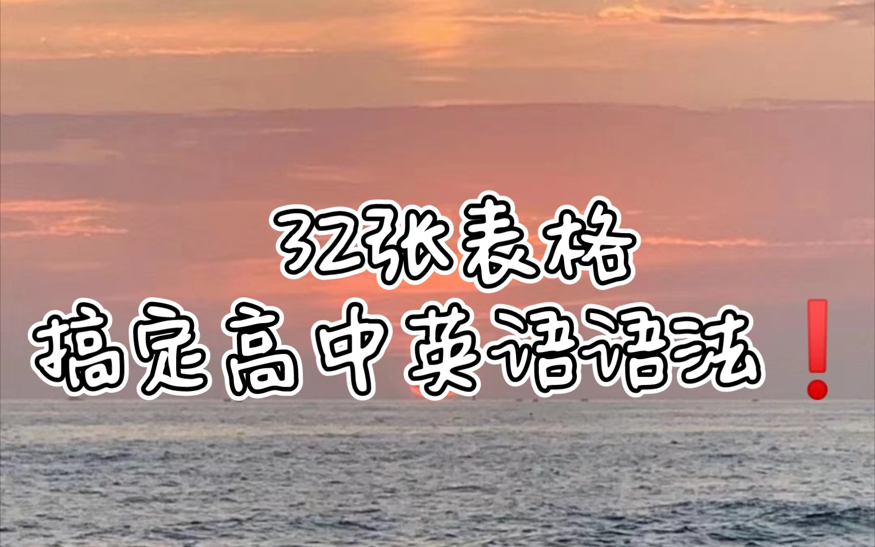 有了这32张表格你还愁英语语法不会么?