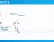 3数—2.5 商末尾有0的除法(1)