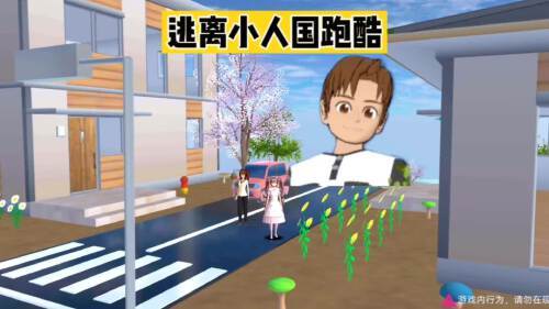 樱花校园模拟器:逃离小人国跑酷,三枝怎么掉进马桶里了?