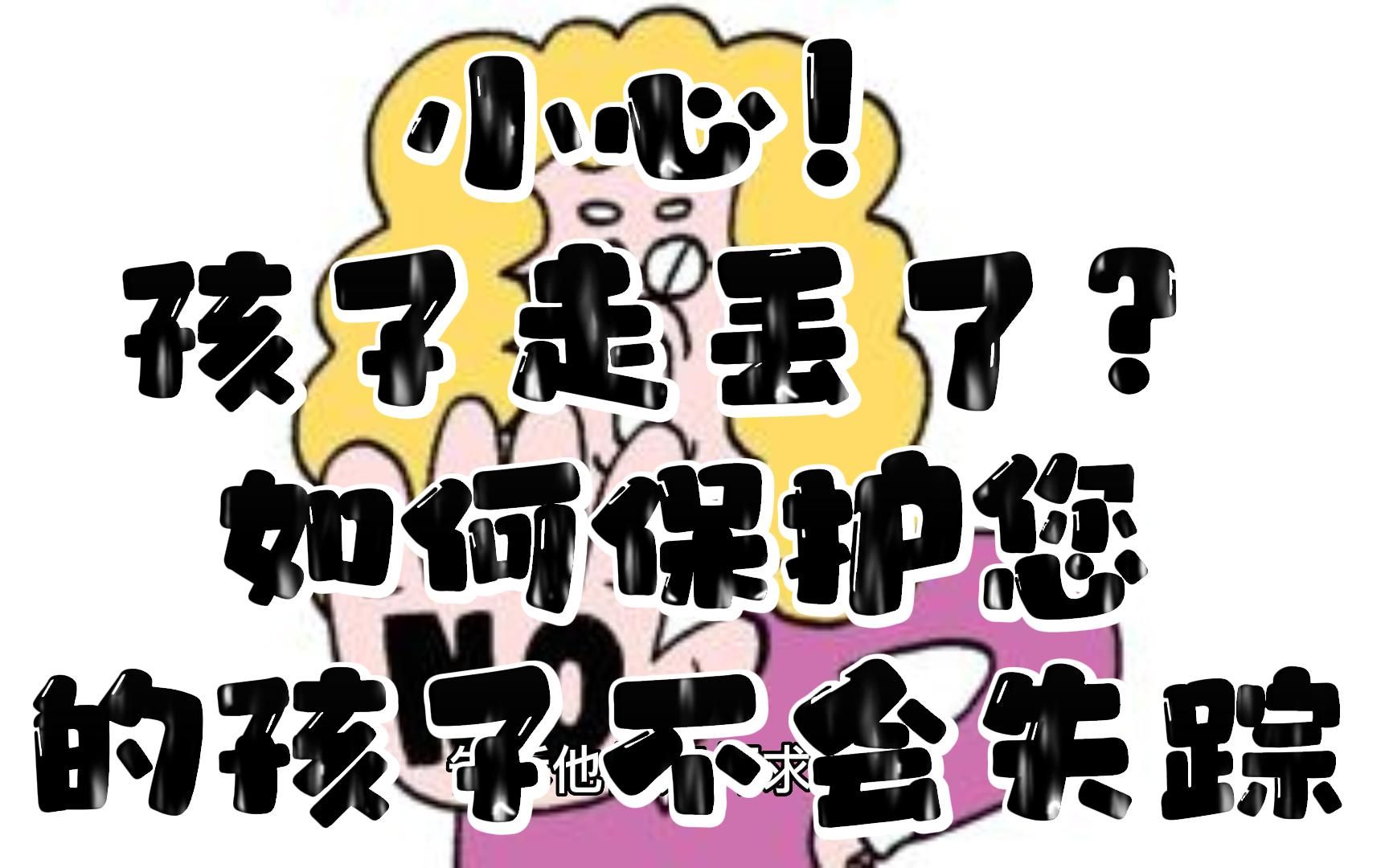 小心!孩子走丢了?如何保护您的孩子不会失踪 (1)