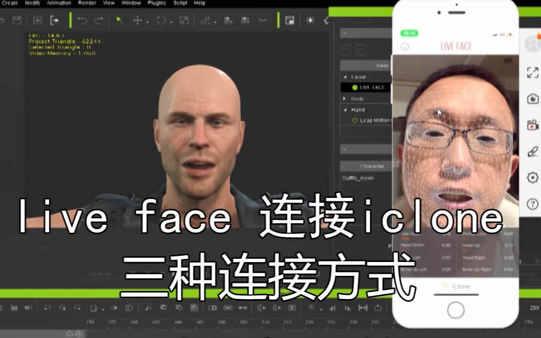 iclone做面部捕捉,连接liveface的三种方式