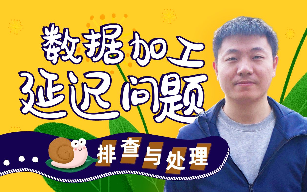 数据加工-延迟问题排查与处理