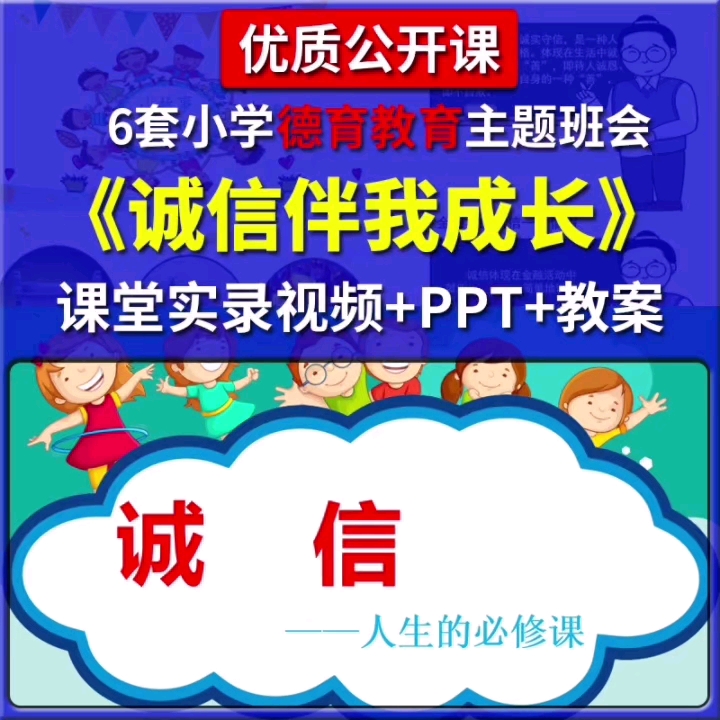 小学诚信教育诚信伴我成长主题班会优质课视频及配套课件教案#诚信...