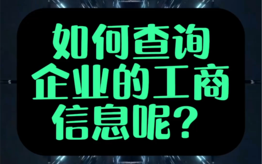 如何查询企业工商信息呢?