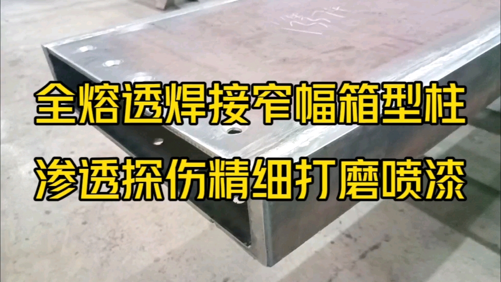...渗透探伤全检测,精细打磨后抛丸除锈防腐喷漆#钢结构#箱型柱#焊接...