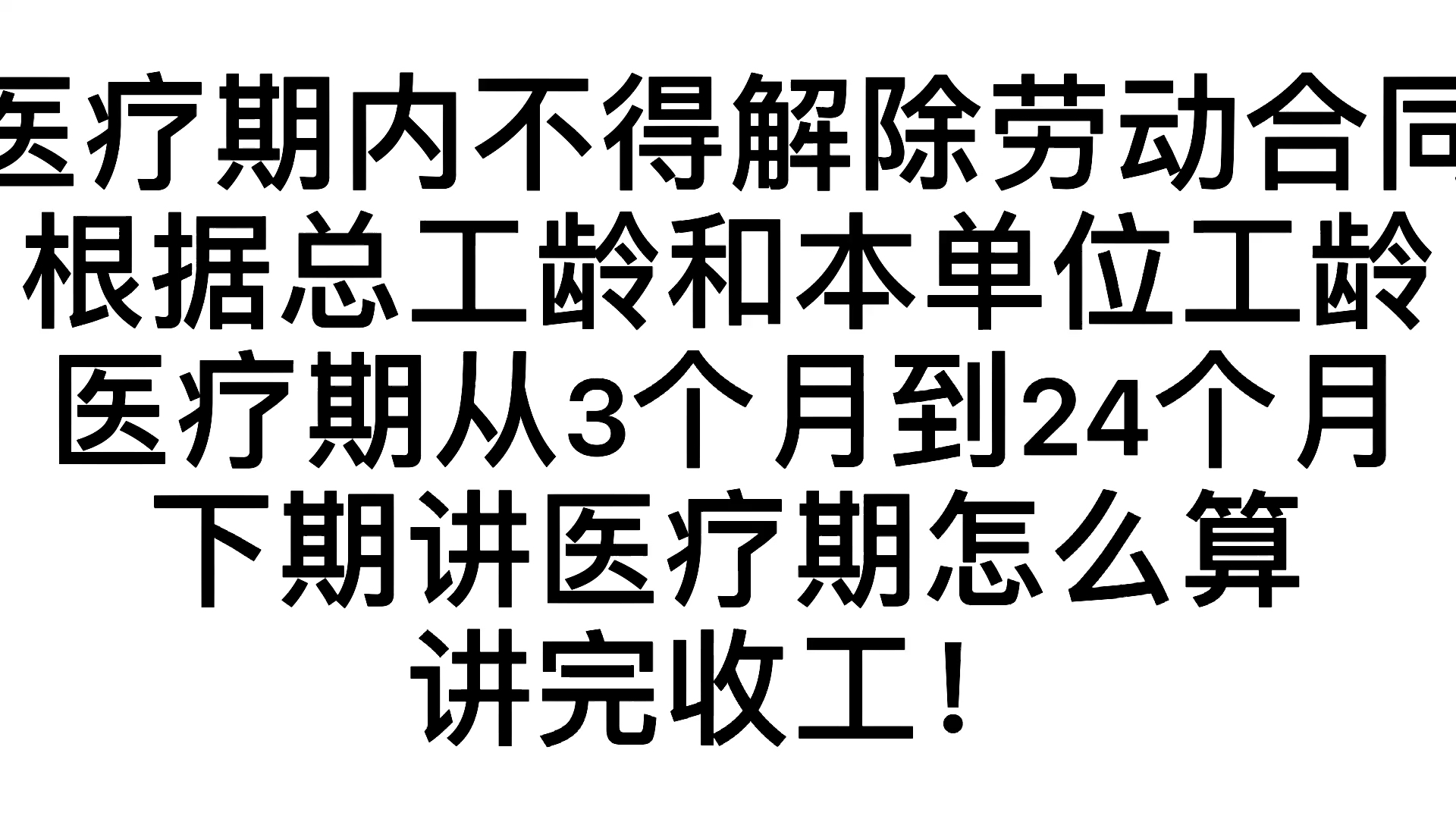 员工患病或非因工负伤享有医疗期,俗称病假。