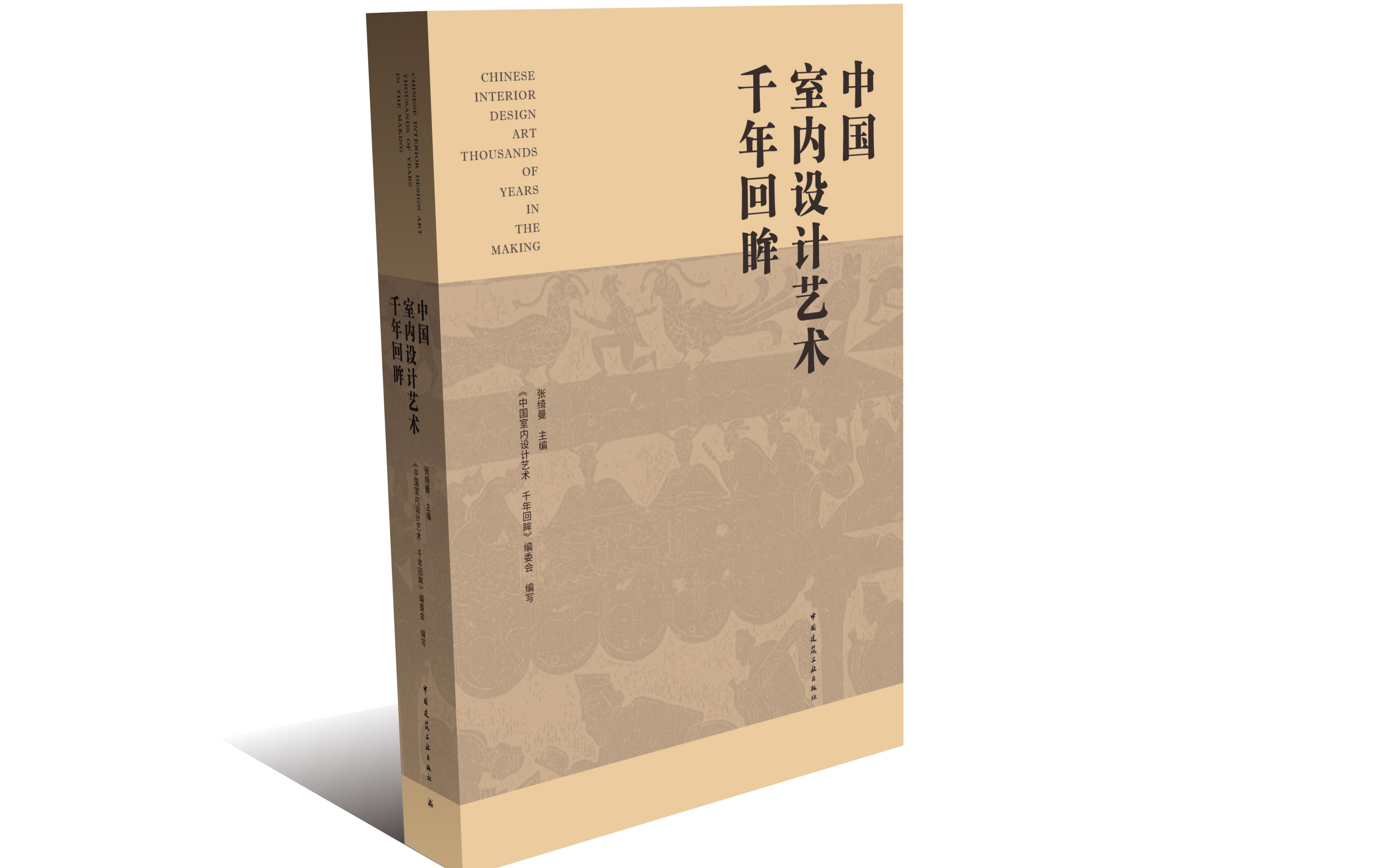 中国室内设计艺术千年回眸||音像片 张绮曼及博士生团队讲述