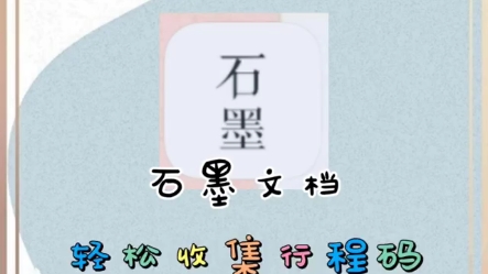 石墨文档:快速收集图片信息