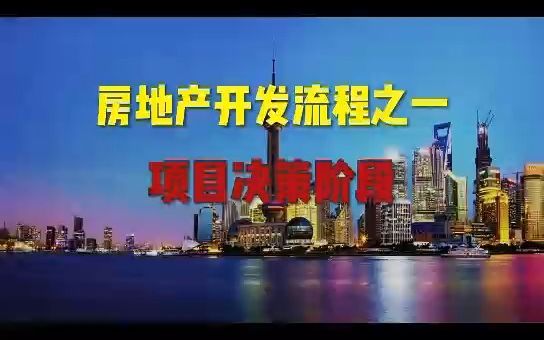 房地产开发流程之一项目决策阶段