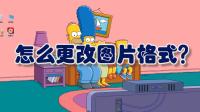怎么更改图片格式？
