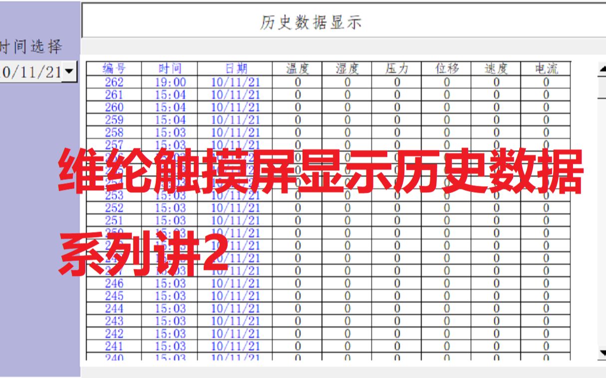 维纶触摸屏显示历史数据系列讲2