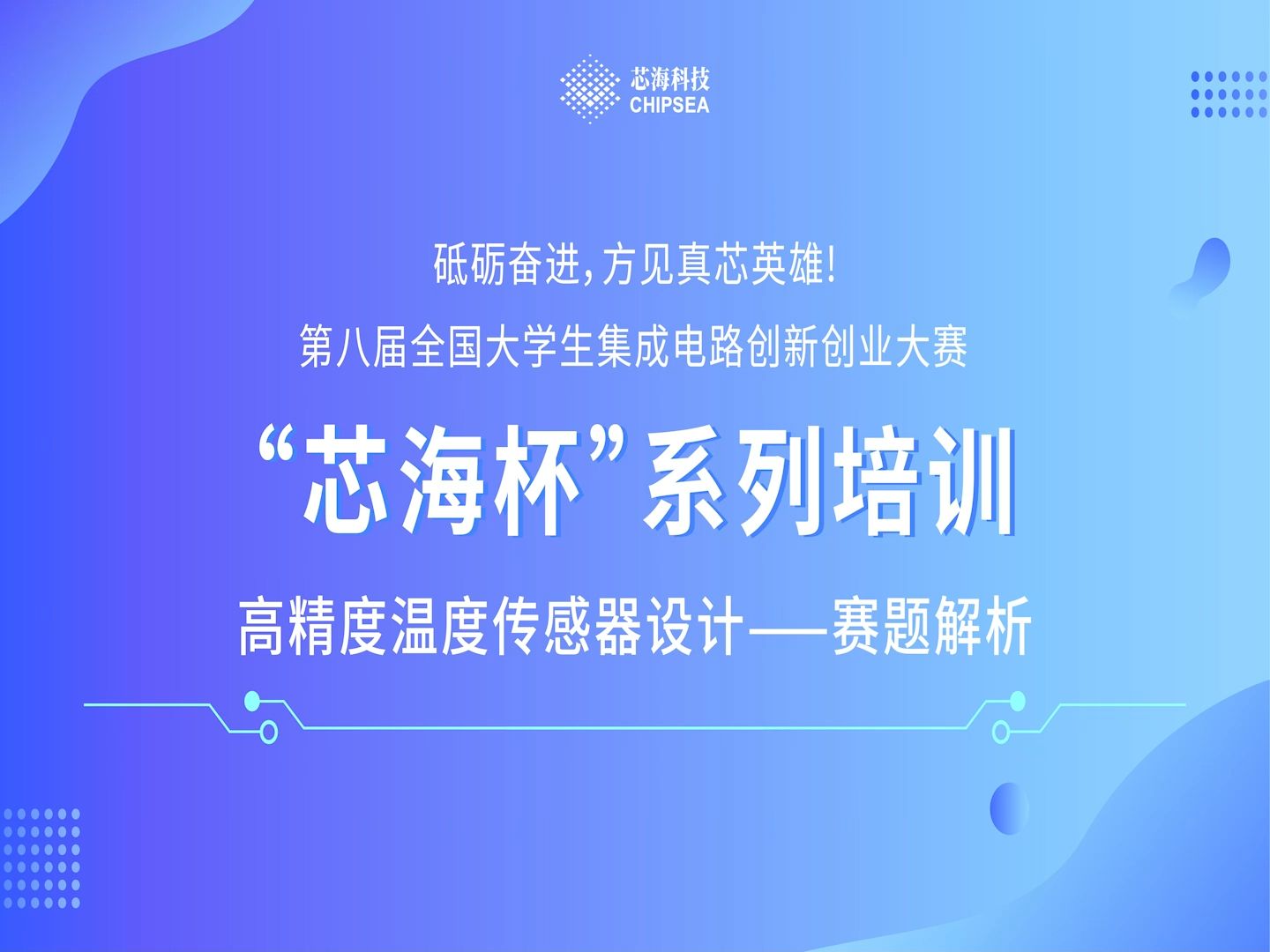 ...全国大学生集成电路创新创业大赛“芯海杯”启动!高精度温度传感器...