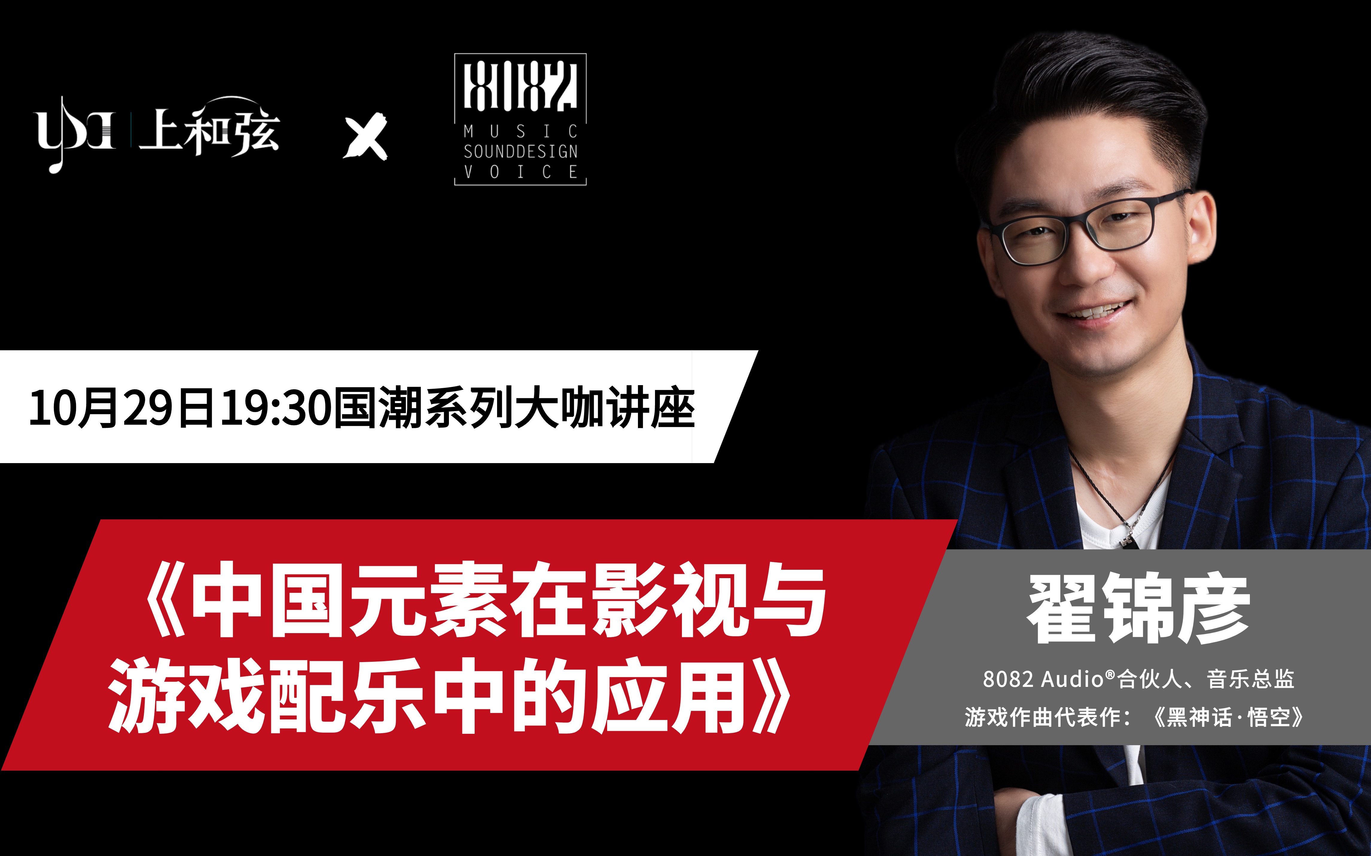 《中国元素在影视与游戏配乐中的应用》-翟锦彦