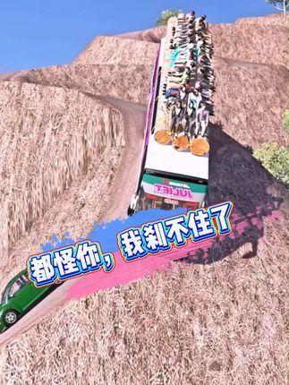 怪我咯#游戏 #游戏视频 #客车游戏模拟驾驶 #这个游戏很好玩