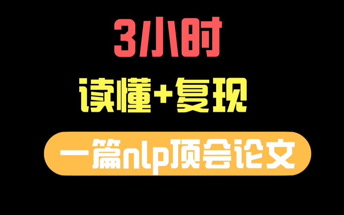 【论文复现代码数据集见评论区】3小时高效复现NLP自然语言处理...