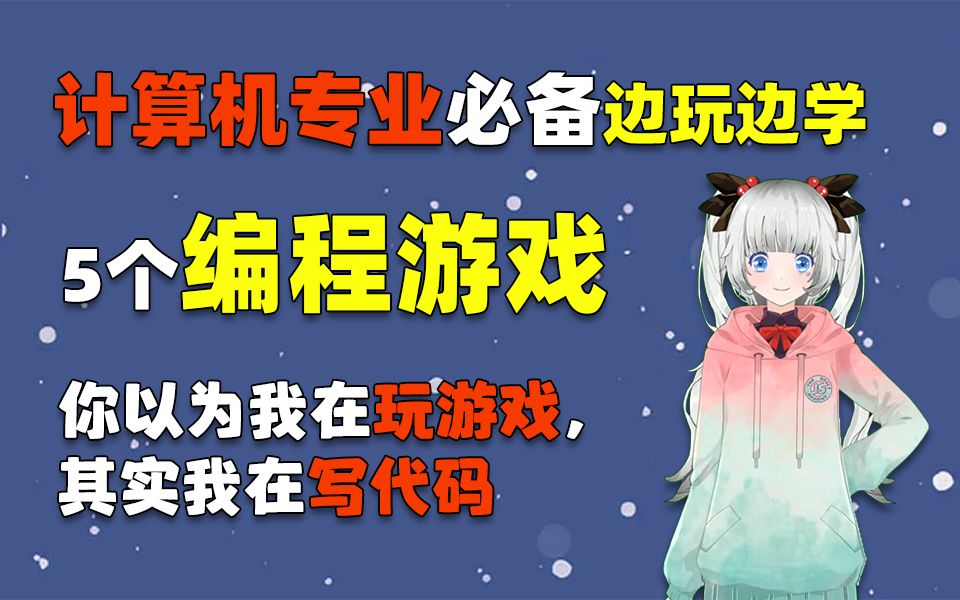 计算机专业必玩的5个编程游戏!边玩游戏边学编程!(Python入门、...