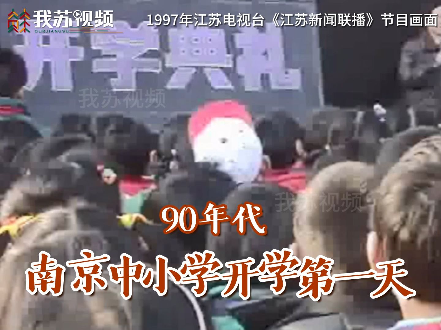90年代南京中小学寒假开学第一天