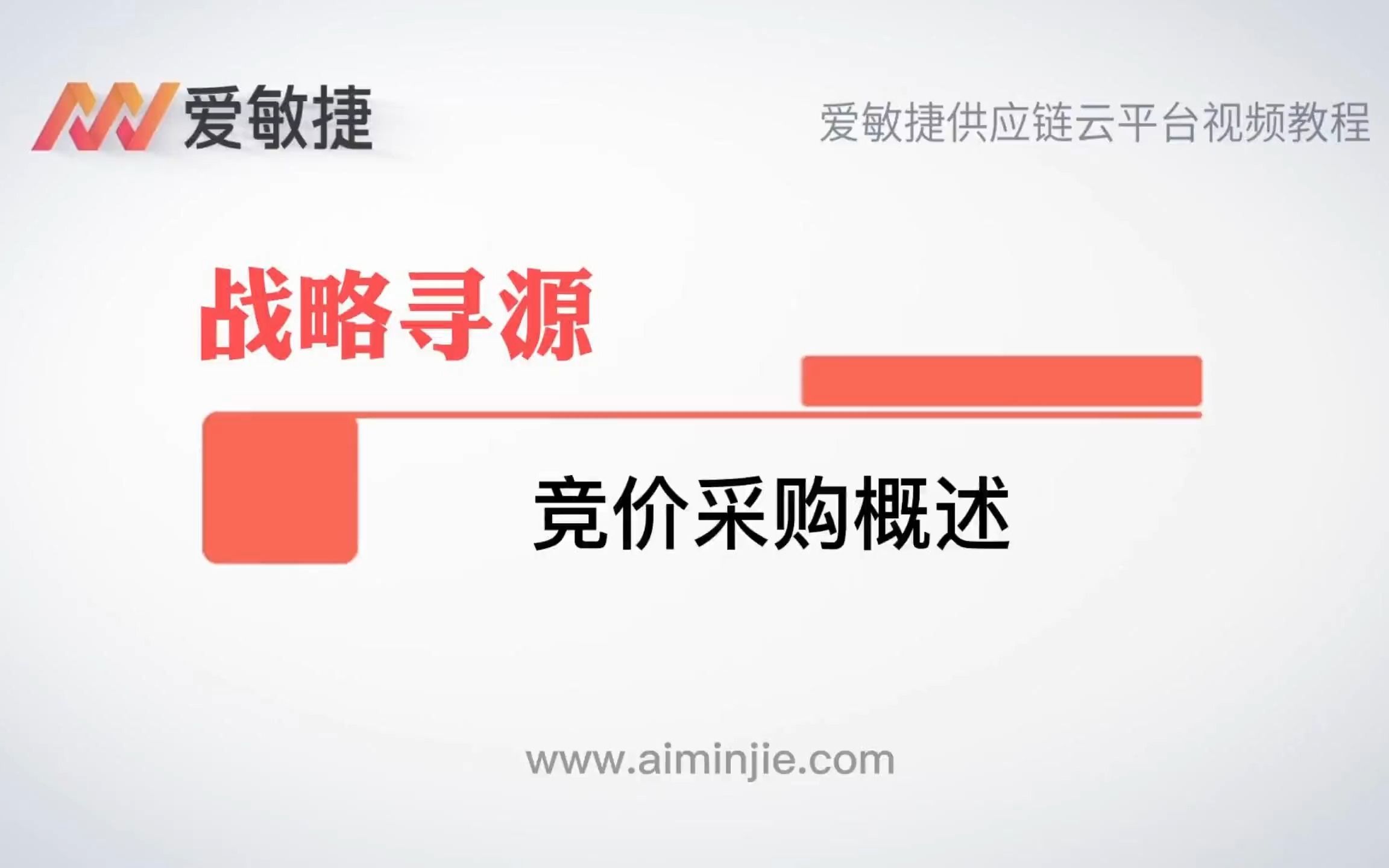 爱敏捷供应链云平台—战略寻源:竞价采购概述